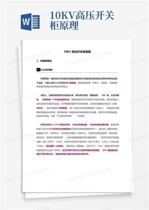 10kv高压开关柜原理word模板下载编号lmgggvgz熊猫办公