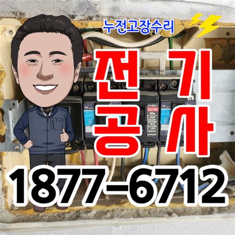 오산전기공사 동탄전기업체수원시 누전확인방법 네이버 블로그