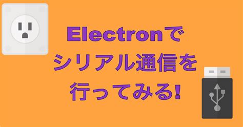 Electronでシリアル通信を行ってみる｜もちのき研究所