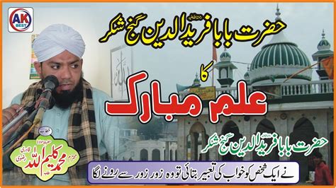Shan Baba Fariduddin Ganj Shakar By Muhammad Kaleemullah Qari Rizvi