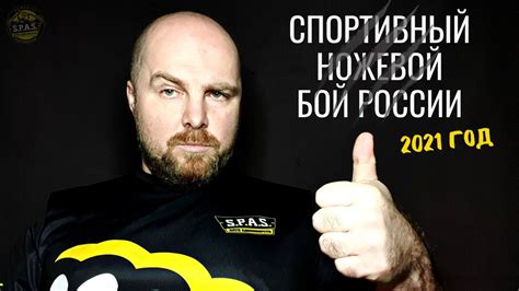 О ножевом бое, часть 2: спортивный ножевой бой 2021 год - YouTube
