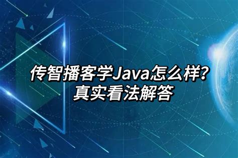传智播客学java怎么样？真实看法解答 哔哩哔哩
