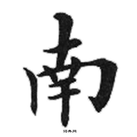 南字楷书写法南楷书怎么写好看南书法图片词典网