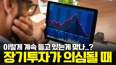 하락장에 계속 들고 있는게 맞아 장기투자가 좋은거 맞냐고 테슬라 비트코인 일론머스크 피터린치 Youtube
