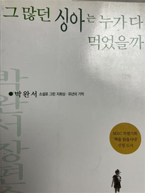 그 많던 싱아는 누가 다 먹었을까 1992 박완서 웅진지식하우스 스테디셀러 성인 책 추천 네이버 블로그