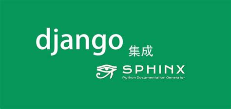 如何集成sphinx到django项目中自动生成漂亮的文档？ 知乎