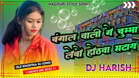 Bangal Wali Ge Chumma Lebo Hothwa Satay Khortha Song Dj Harish Youtube