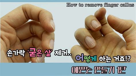 나탈리TV 예쁜손 만들기 손가락 굳은살 제거하는 방법 How to remove finger callus YouTube