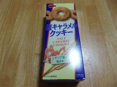 ブルボン 塩キャラメルクッキーをレビュー 今日もよろしく