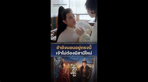 ทำนองรักกังวานแดนดิน Ep 19 สามียังไม่ตาย ไม่ต้องรีบหาใหม่ Trueid Shorts
