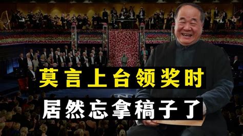 文化人手段有多狠？莫言上台领诺奖，忘拿稿子居然临时胡编文化文化综合好看视频
