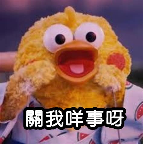 關我咩事呀