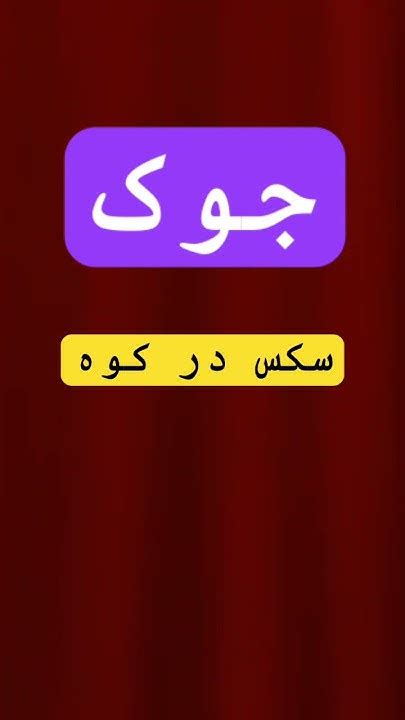 جوک سکس در کوه مامور گشتارشاد طنز Youtube
