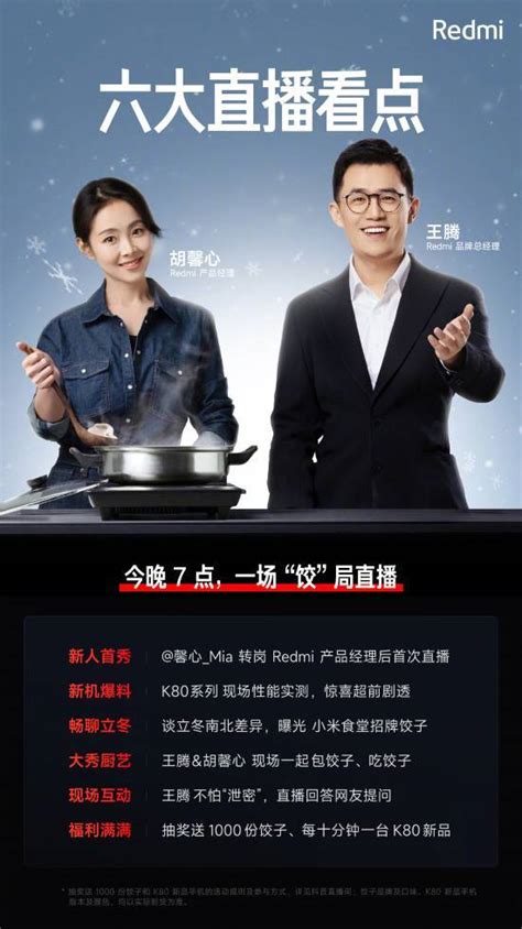 Redmi产品经理胡馨心今晚首次直播：k80系列现场性能实测！王腾和pro小米