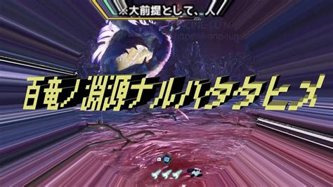 モンハン 百竜ノ淵源ナルハタタヒメ Youtube