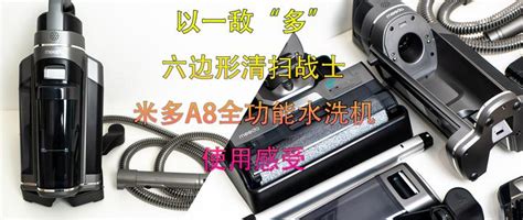 以一敌“多”，六边形清扫战士 米多a8全功能水洗机，使用感受 知乎