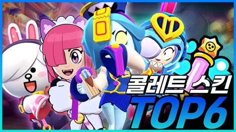 소녀 팬 코니 출시 기념 콜레트 스킨 Top6 [브롤스타즈] Youtube