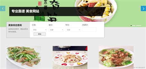 Java编写的美食网站 美食系统 功能齐全、界面漂亮 下载即可以运行基于java实现懒人美食网站 Csdn博客