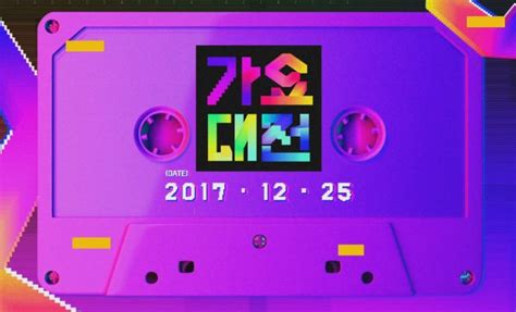 Sbs Gayo Daejun 2017 Pays Tribute To Top Songs Of Yesteryear