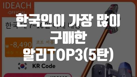한국인이 가장 많이 구매한 알리top3 5탄 Youtube