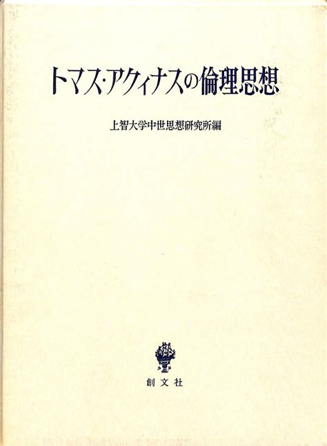 トマス・アクィナスの倫理思想 上智大学中世思想研究所紀要 中世研究第11号 上智大学中世思想研究所 古本よみた屋 おじいさんの本、買います。