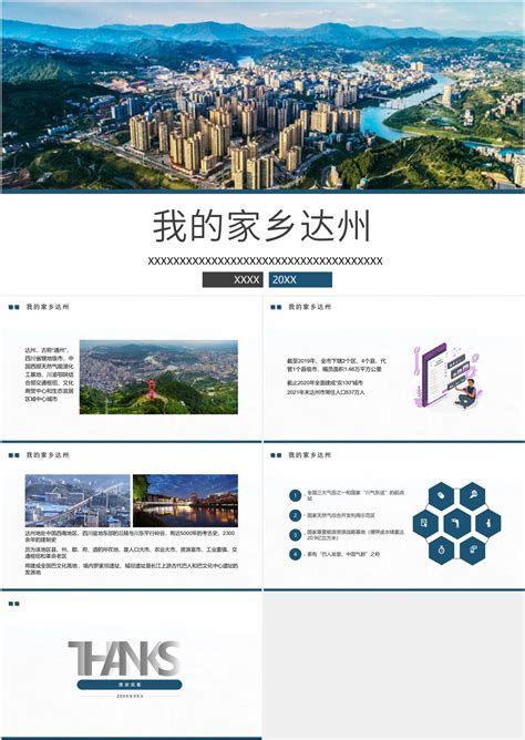我的家乡达州 免费文案ppt成品下载 Ppt超级市场