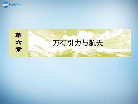 高中物理 万有引力与航天 第六节 经典力学的局限性课件 新人教版必修1word文档在线阅读与下载无忧文档