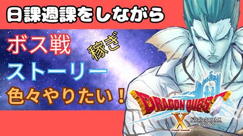 【ドラクエ10】日課週課しながら色々周回！他エンドボス戦もやれれば！【参加歓迎】 Youtube