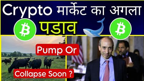 🔴crypto मार्केट का अगला कदम Crypto News Bitcoin Analysis