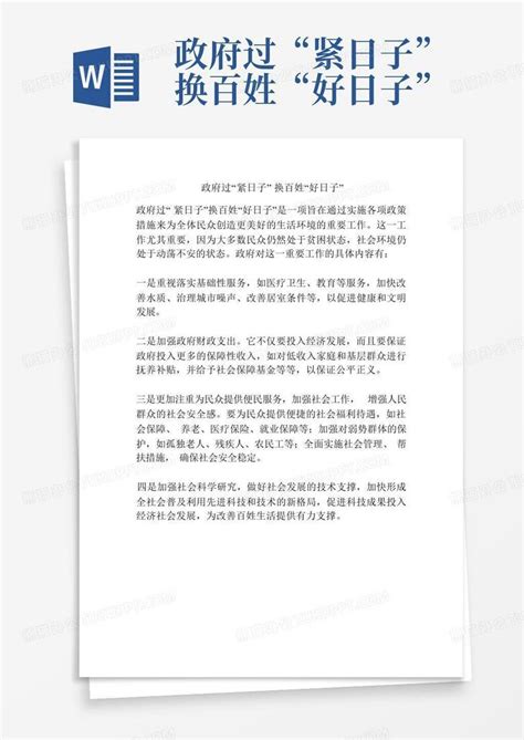 政府过紧日子换百姓好日子 Word模板下载 编号qejxgzxz 熊猫办公