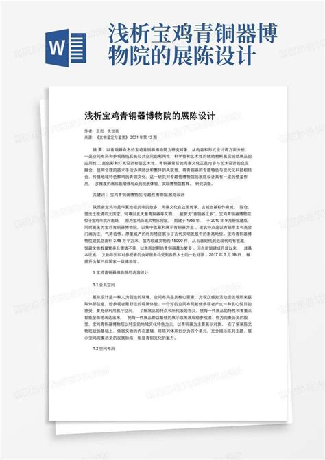 浅析宝鸡青铜器博物院的展陈设计word模板下载编号qjonrkby熊猫办公
