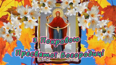 Красиве привітання зі святом Покрови Пресвятої Богородиці молитва до Богородиці Youtube