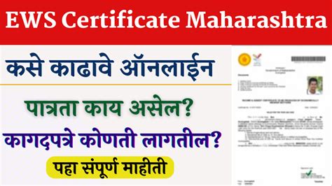 Ews Certificate कसे काढावे पात्रता आवश्यक कागदपत्रे पहा संपूर्ण माहिती Ews Certificate