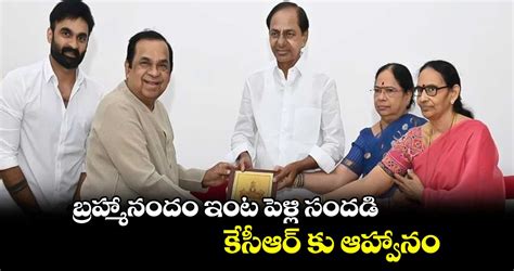 బ్రహ్మానందం ఇంట పెళ్లి సందడి కేసీఆర్ కు ఆహ్వానం