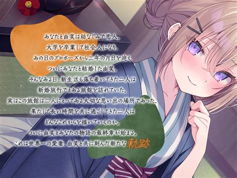 恋人から妻へ『最愛のキミと共に歩む人生の軌跡』～キミとのこれから、由笑ゆえとの新婚旅行～【cv青池優花】 Raro Dlsite 同人