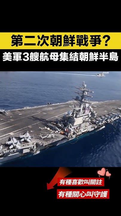 第二次朝鮮戰爭？美軍3艘航母集結朝鮮半島，俄羅斯發出戰爭警告【愛觀歷史】古代历史故事 历史 Youtube