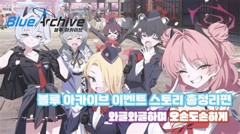 블루 아카이브 일섭 이벤트 스토리 와글와글하며 오손도손하게 총정리편 1~12 한글자막 Youtube