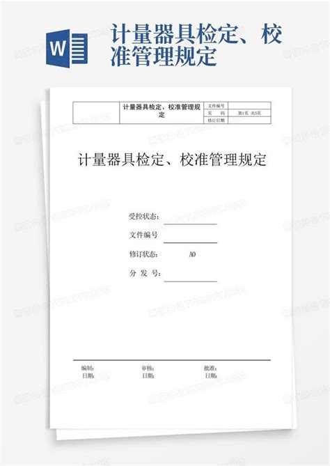 计量器具检定、校准管理规定word模板下载编号qdkabvbv熊猫办公
