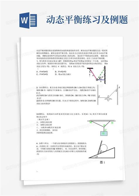 动态平衡练习及例题word模板下载编号lrwrdeey熊猫办公