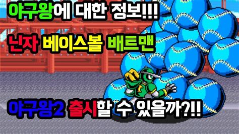[닌자베이스볼배트맨] 야구왕 후속작 출시 예정 Youtube