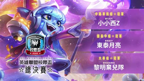 《英雄聯盟》predator League校際盃冠軍出爐 黎明、東泰稱霸校園 電競 Newtalk新聞