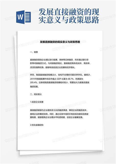 发展直接融资的现实意义与政策思路Word模板下载 编号qappxaea 熊猫办公