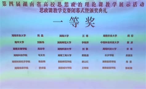 喜报！我院在第四届湖南省高校思想政治理论课教学展示活动中再创佳绩！ 衡阳师范马克思主义学院
