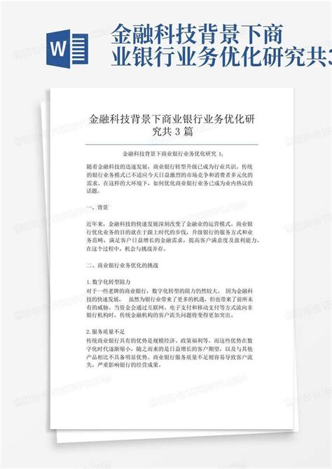 金融科技背景下商业银行业务优化研究共3篇 Word模板下载编号lnoaerxw熊猫办公