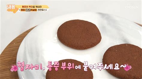 무릎 통증 뿌리 잡는 【천연 파스 찜질】 Tv Chosun 210129 방송 내 몸 사용설명서 338회 Tv조선 Youtube