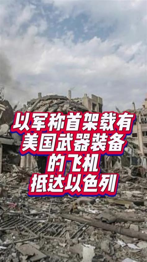 以军称首架载有美国武器装备的飞机抵达以色列国是论坛凤凰网视频凤凰网