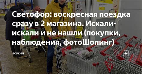 Светофор воскресная поездка сразу в 2 магазина Искали искали и не