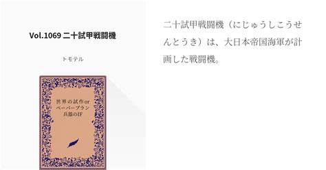 1069 Vol1069 二十試甲戦闘機 世界の試作orペーパープラン兵器のif トモテルの Pixiv