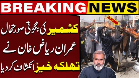 Kashmir Issue Update Imran Riaz Khan Made Big Revelations Capital