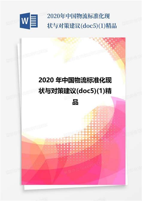 2020年中国物流标准化现状与对策建议doc51精品word模板下载编号qxeopekj熊猫办公